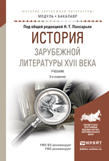 История зарубежной литературы XVII века 3-е изд., испр. и доп. Учебник ...