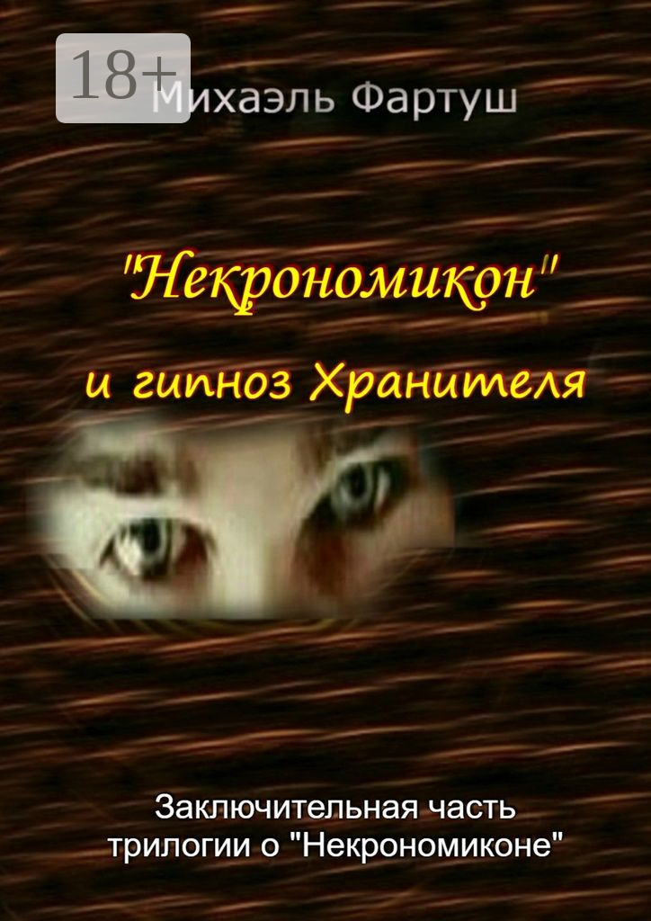 «Некрономикон» и гипноз Хранителя, Михаэль Фартуш – скачать книгу в fb2 ...