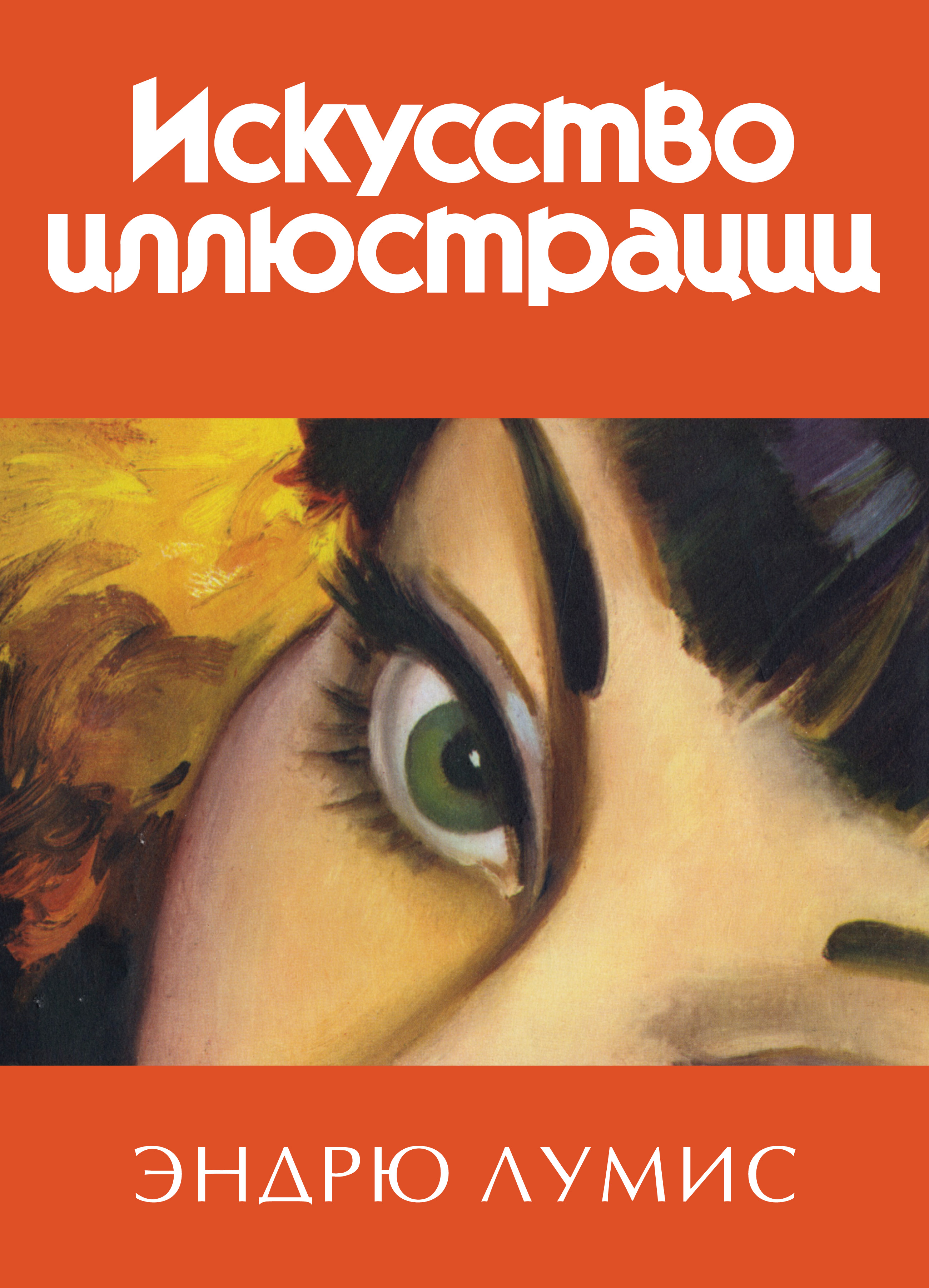 «Искусство иллюстрации», Эндрю Лумис – скачать pdf на Литрес