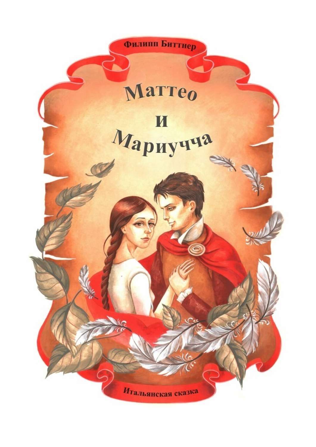Маттео и Мариучча. Итальянская сказка, Филипп Жозефович Биттнер ...