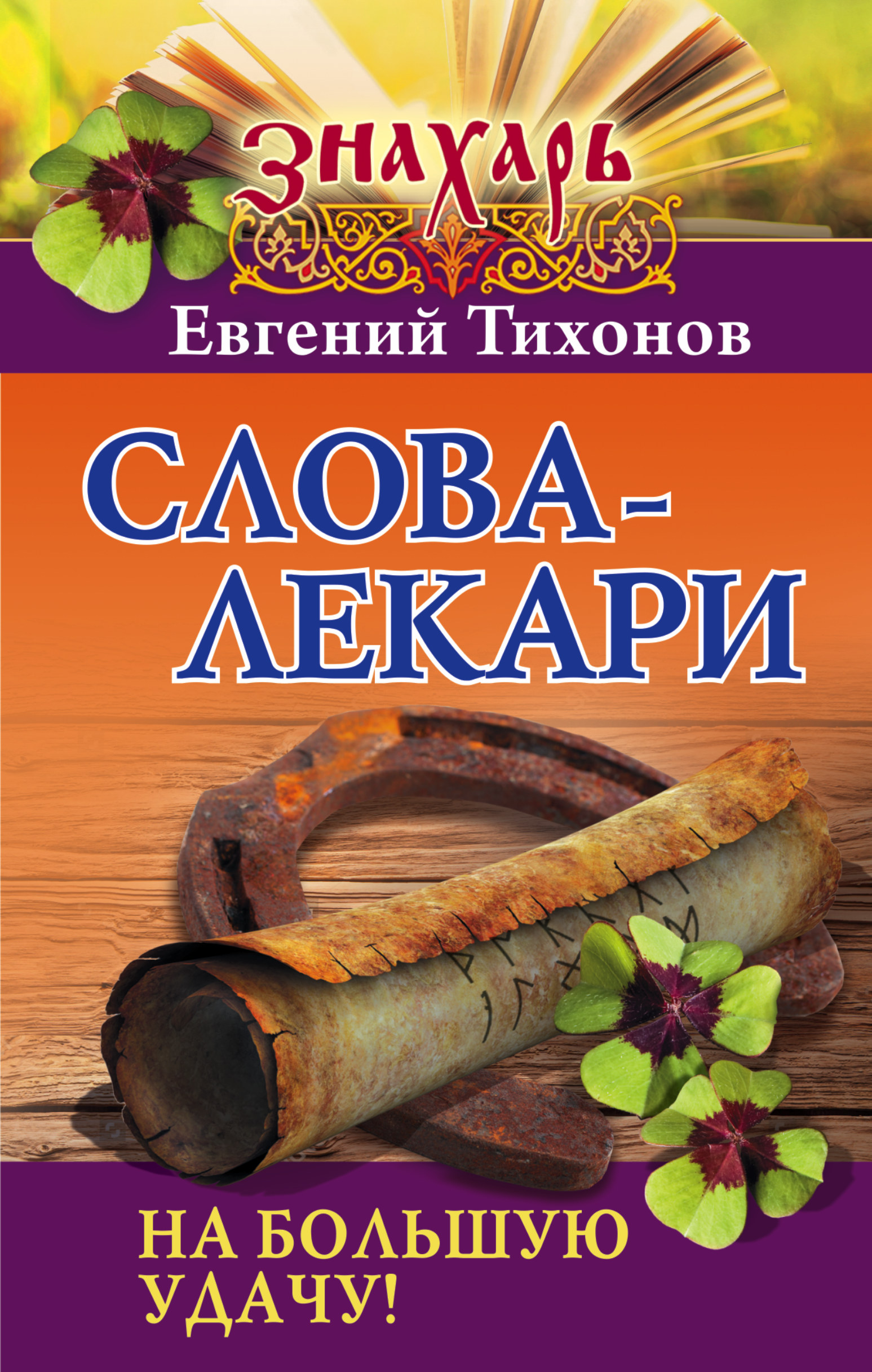 Слова-лекари. Большая секретная книга славянских знахарей, Евгений ...