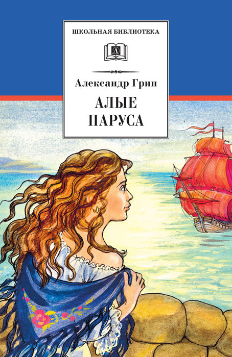 Читать онлайн «Алые паруса (сборник)», Александр Грин – Литрес