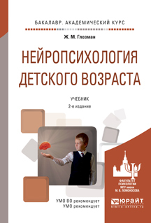 «Нейропсихология детского возраста 2-е изд., испр. и доп. Учебник для ...