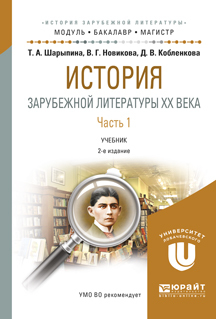 «История зарубежной литературы XX века в 2 ч. Часть 1 2-е изд., испр. и ...