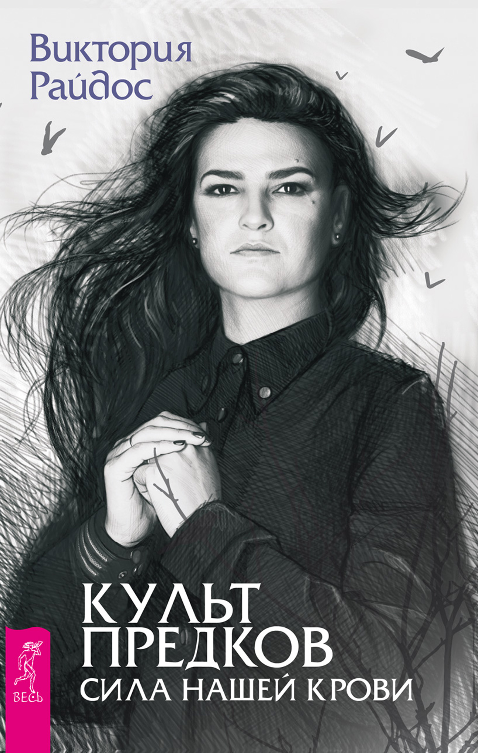 Культ предков. Сила нашей крови, Виктория Райдос – скачать книгу в fb2 ...