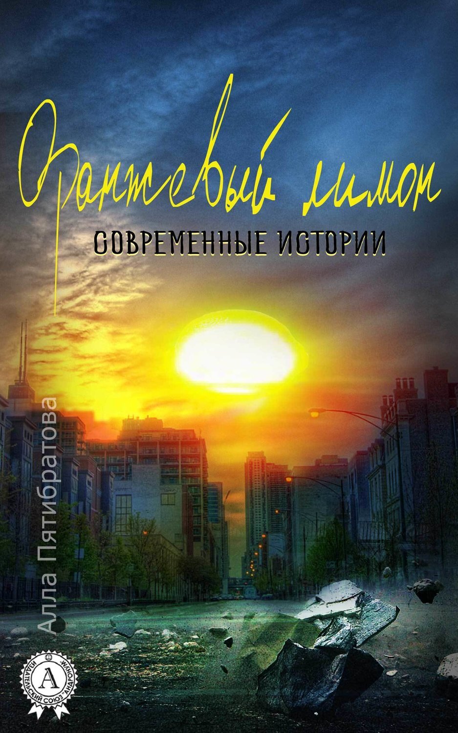 Оранжевый лимон. Современные истории, Алла Пятибратова – скачать книгу ...