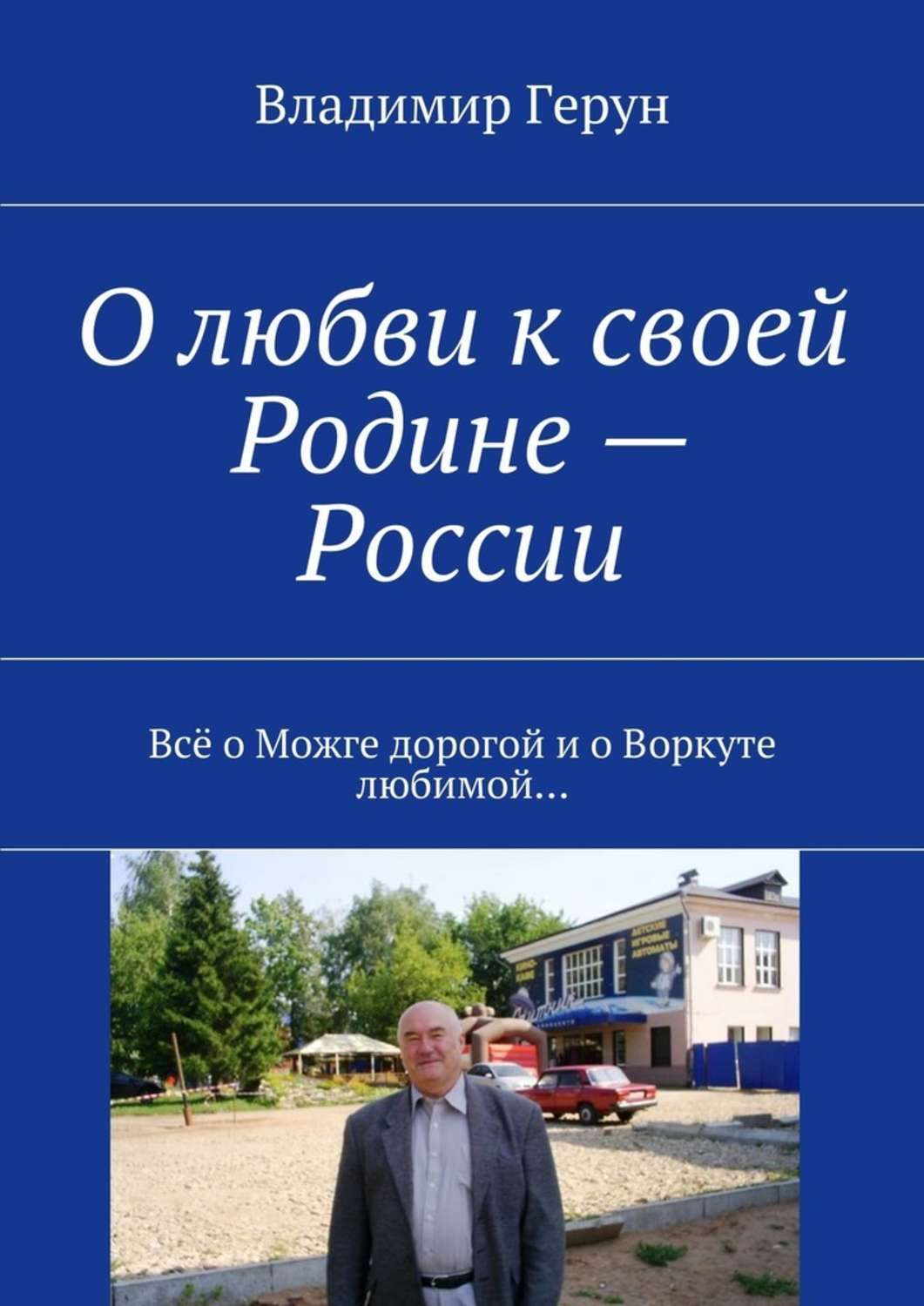 О любви к своей Родине – России. Всё о Можге дорогой и о Воркуте ...