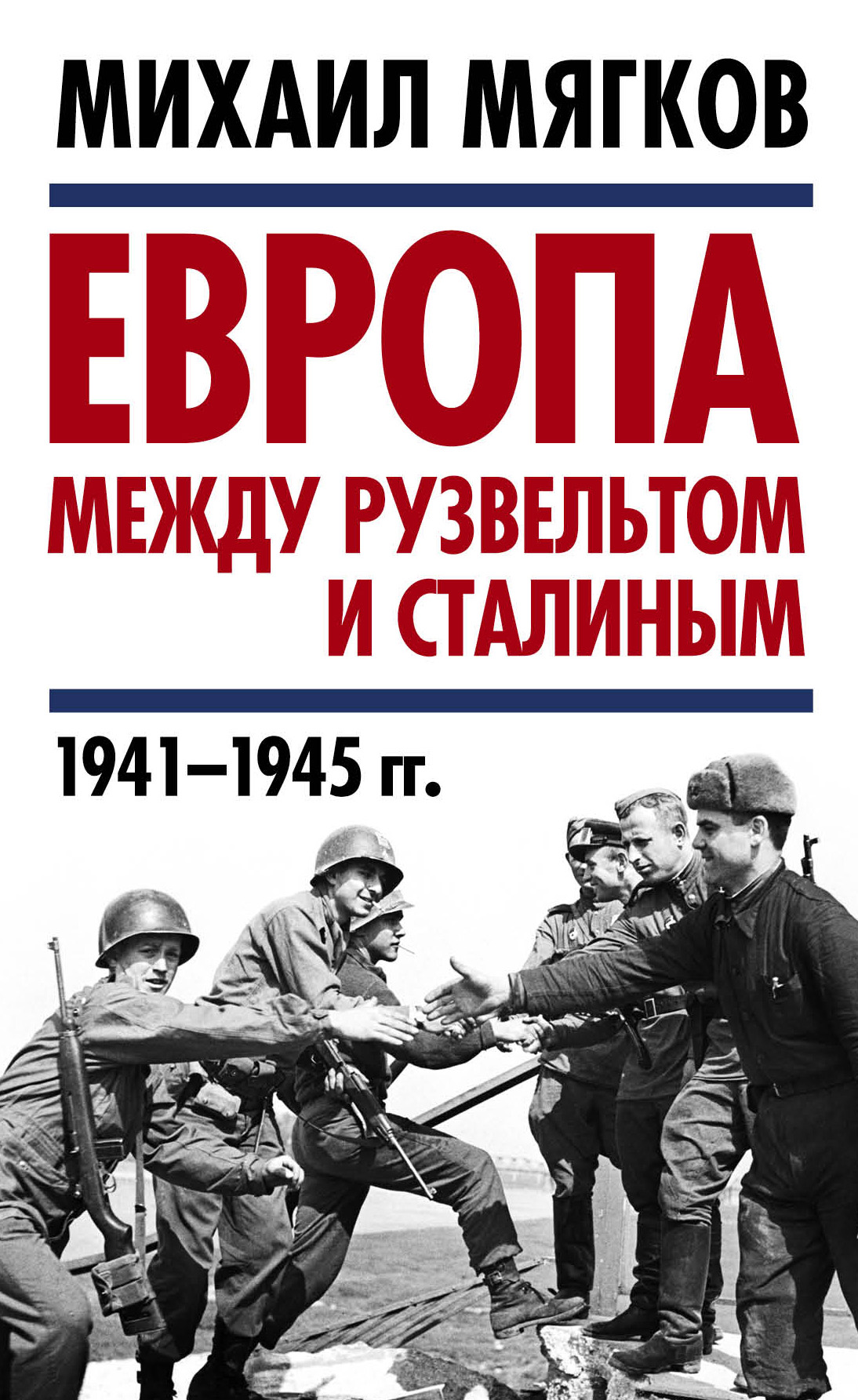 Европа между Рузвельтом и Сталиным. 1941–1945 гг., М. Ю. Мягков – скачать книгу fb2, epub, pdf ...
