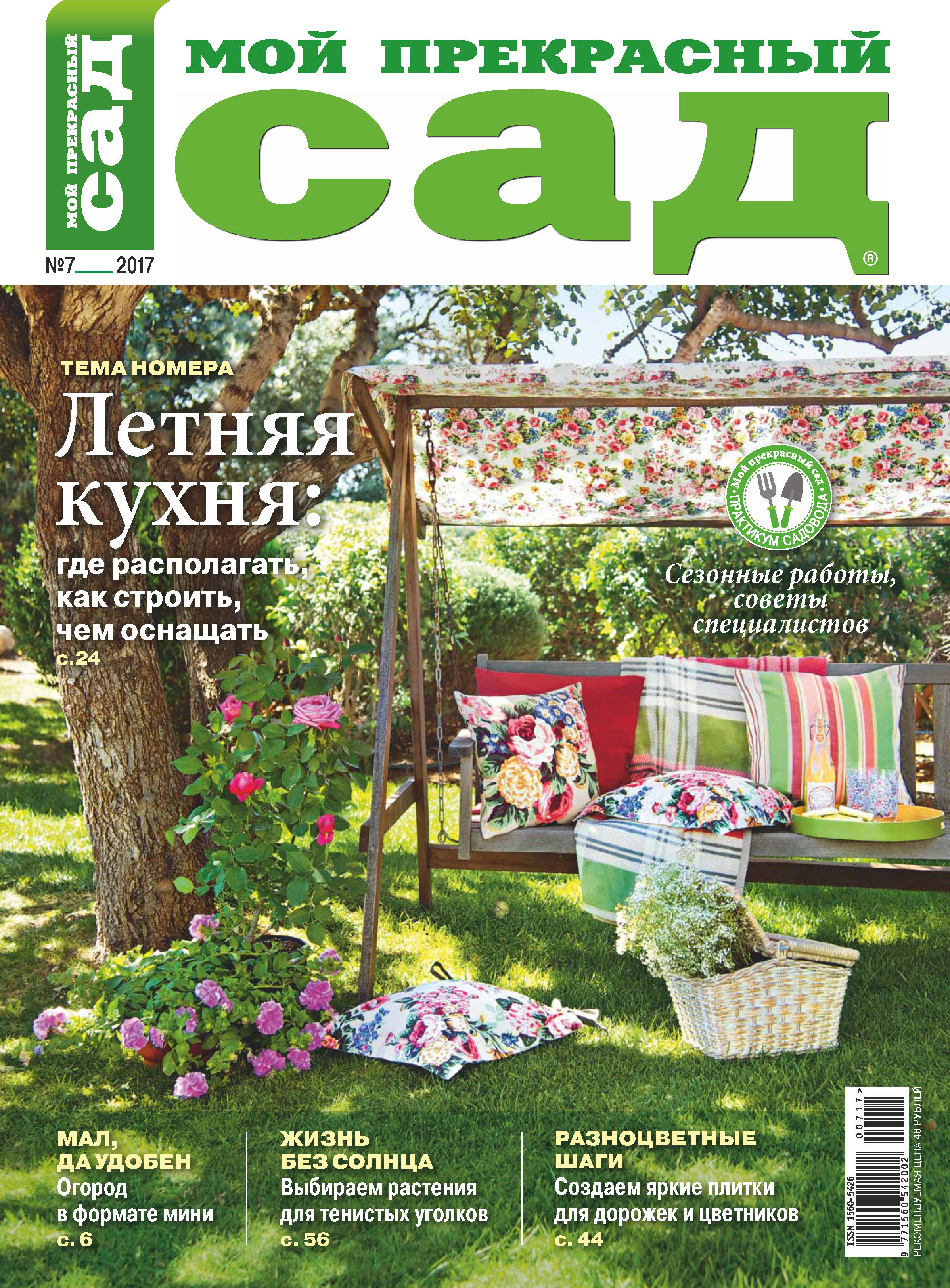 Мой прекрасный сад №07/2017 – скачать pdf на ЛитРес