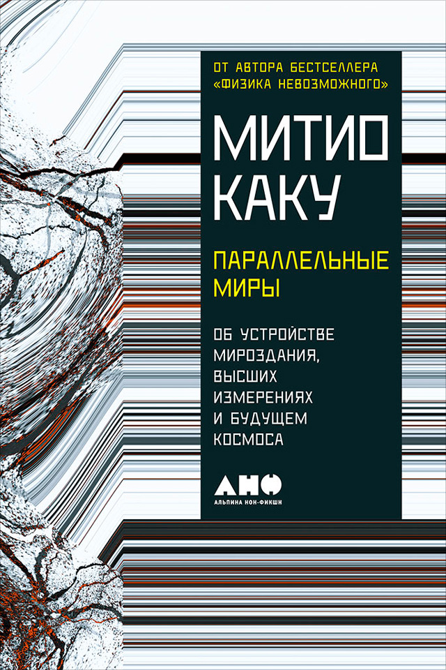Параллельные миры: Об устройстве мироздания, высших измерениях и ...