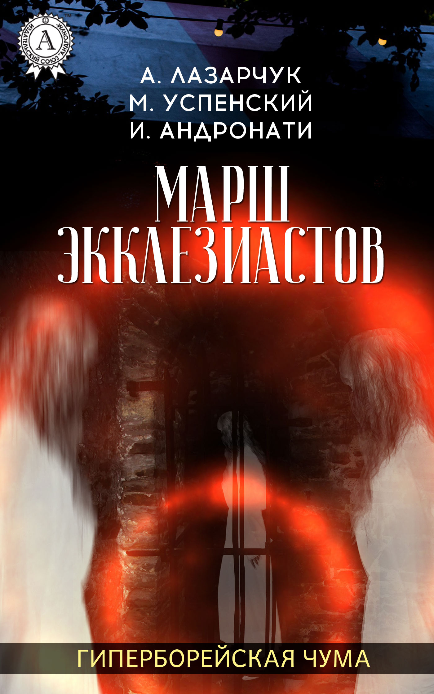 Марш экклезиастов, Михаил Успенский – скачать книгу fb2, epub, pdf на ...