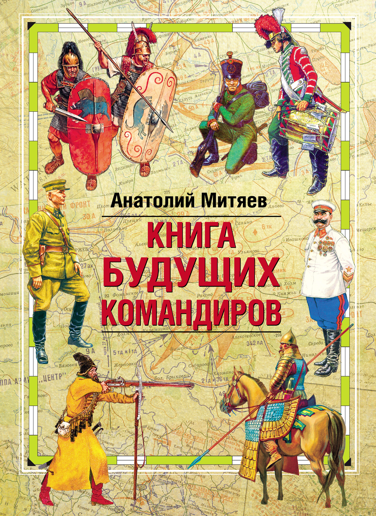 «Книга будущих командиров», Анатолий Митяев – скачать pdf на Литрес