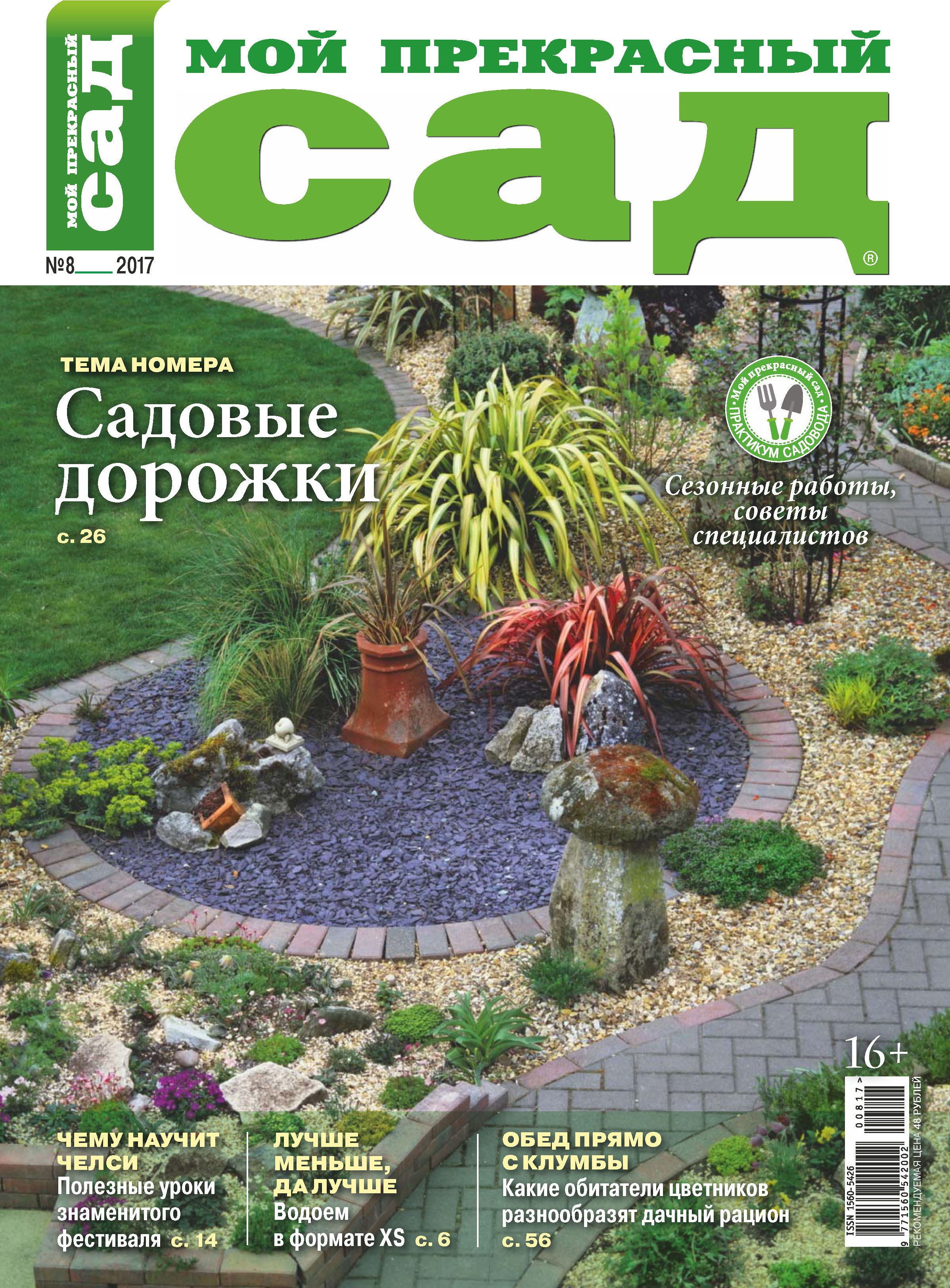 Мой прекрасный сад №08/2017 – скачать pdf на ЛитРес