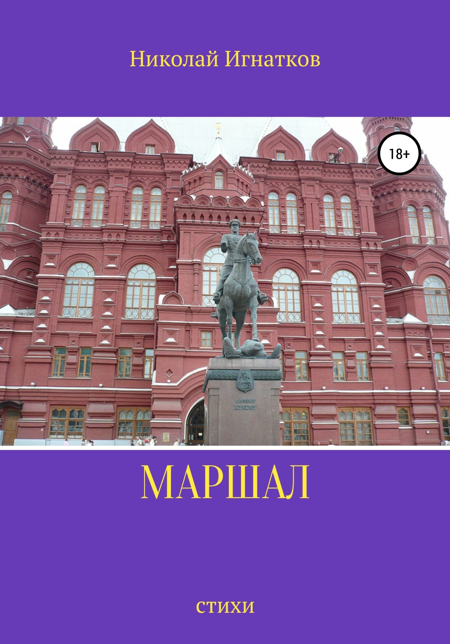 Отзывы о книге «Маршал», рецензии на книгу Николая Викторовича ...