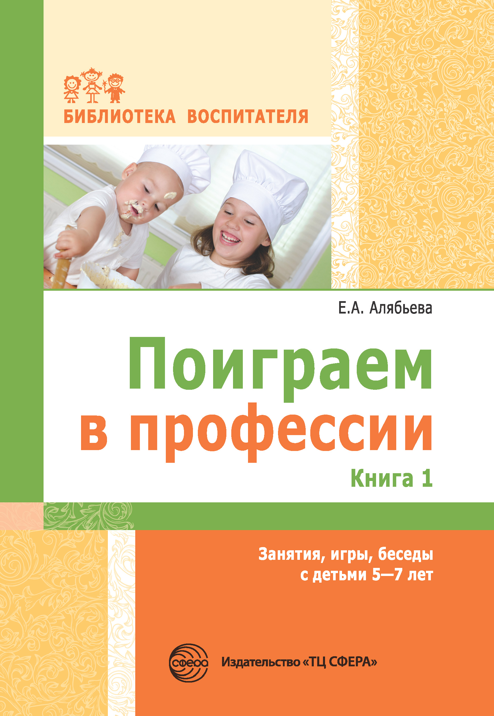 Поиграем в профессии. Книга 1. Занятия, игры, беседы с детьми 5-7 лет ...