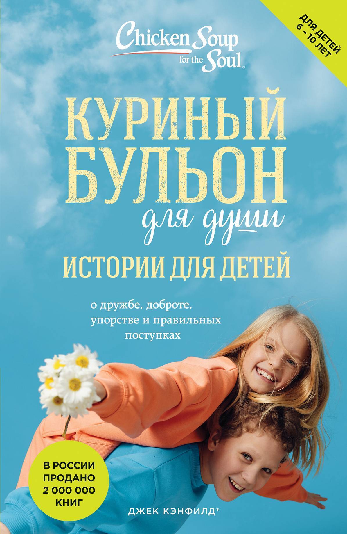 Куриный бульон для души. Истории для детей, Джек Кэнфилд – скачать ...