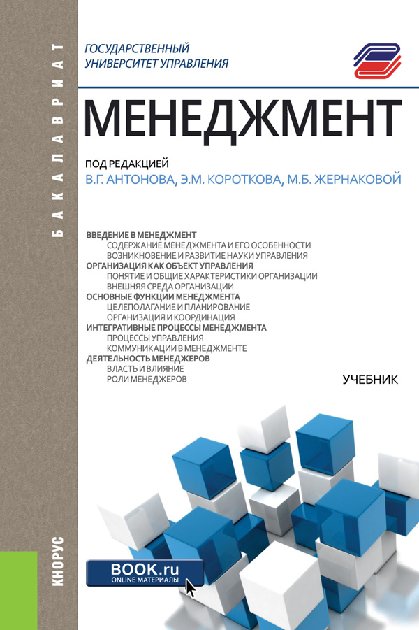 «Менеджмент. Учебник», Коллектив авторов – скачать pdf на Литрес