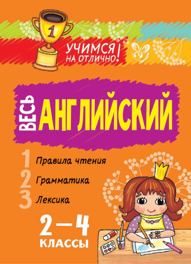 «Весь английский. 2-4 классы», Е. А. Ганул – скачать pdf на Литрес
