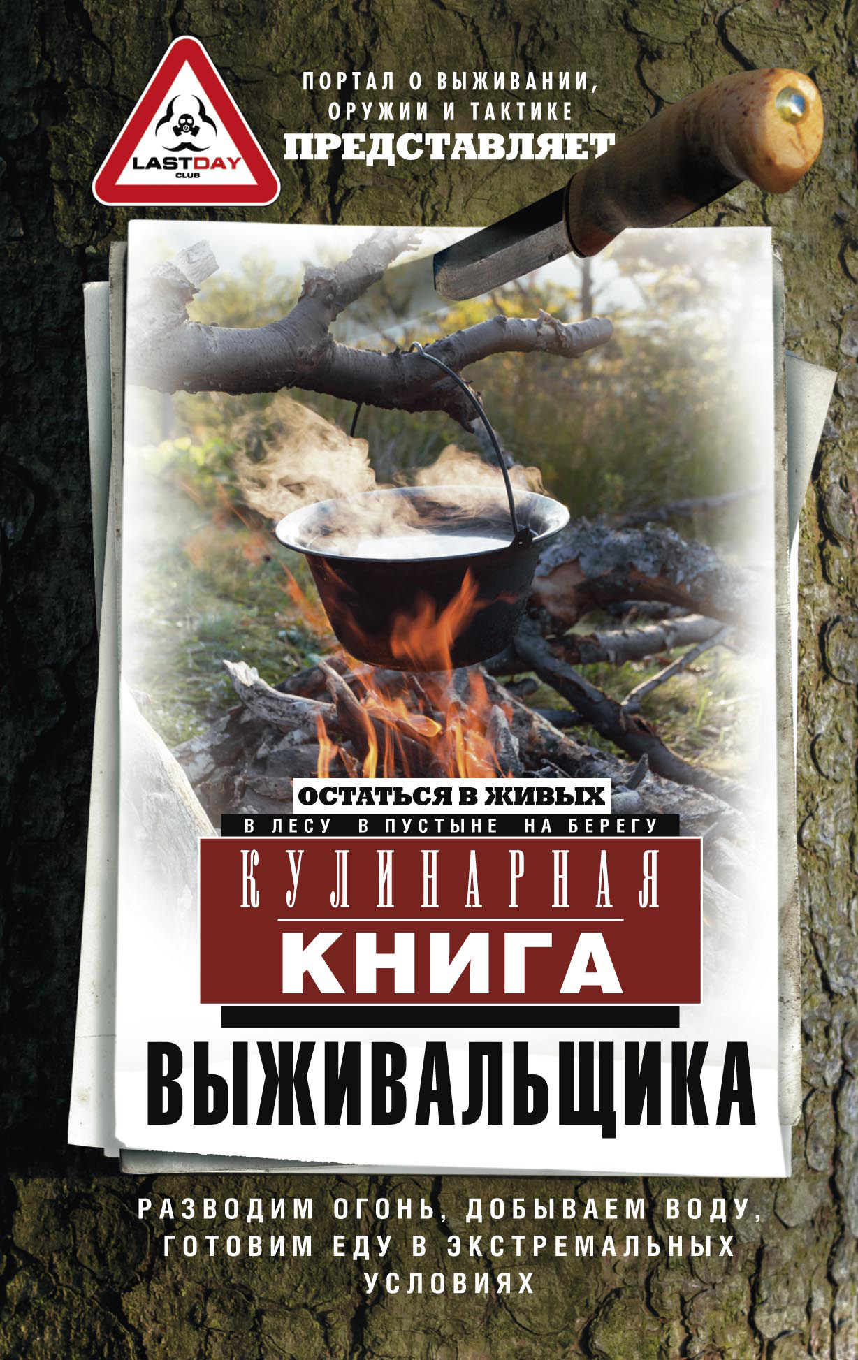 Кулинарная книга выживальщика. Остаться в живых: в лесу, в пустыне, на ...