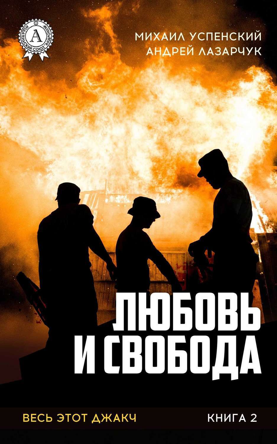 Любовь и свобода, Михаил Успенский – скачать книгу в fb2, epub, pdf на ...