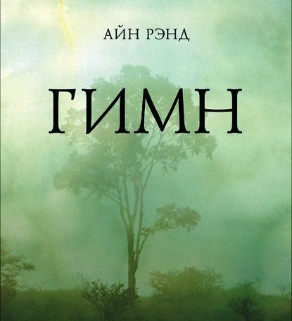 Источник, Айн Рэнд – скачать книгу fb2, epub, pdf на ЛитРес