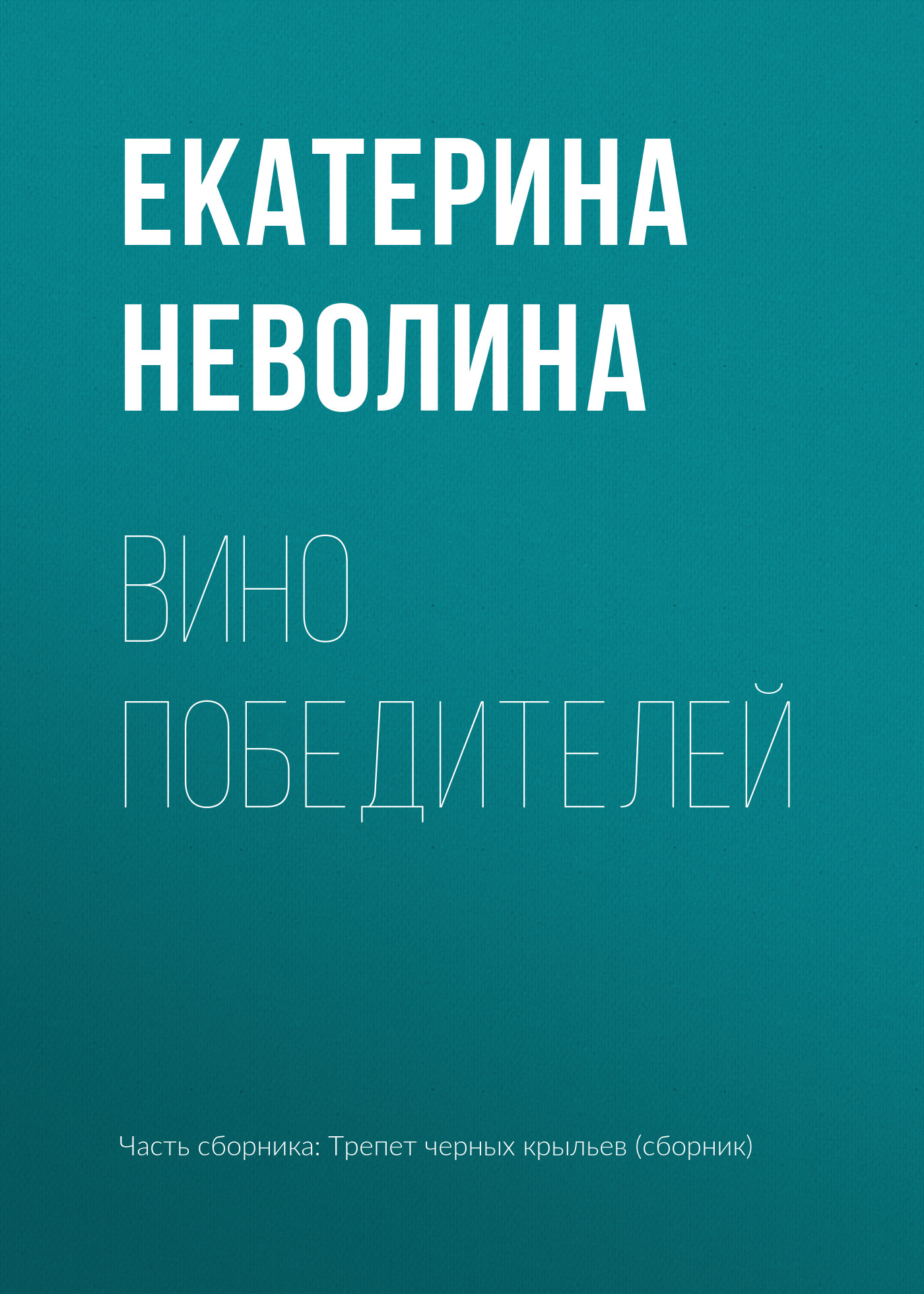 Вино победителей, Екатерина Неволина – скачать книгу fb2, epub, pdf на ...