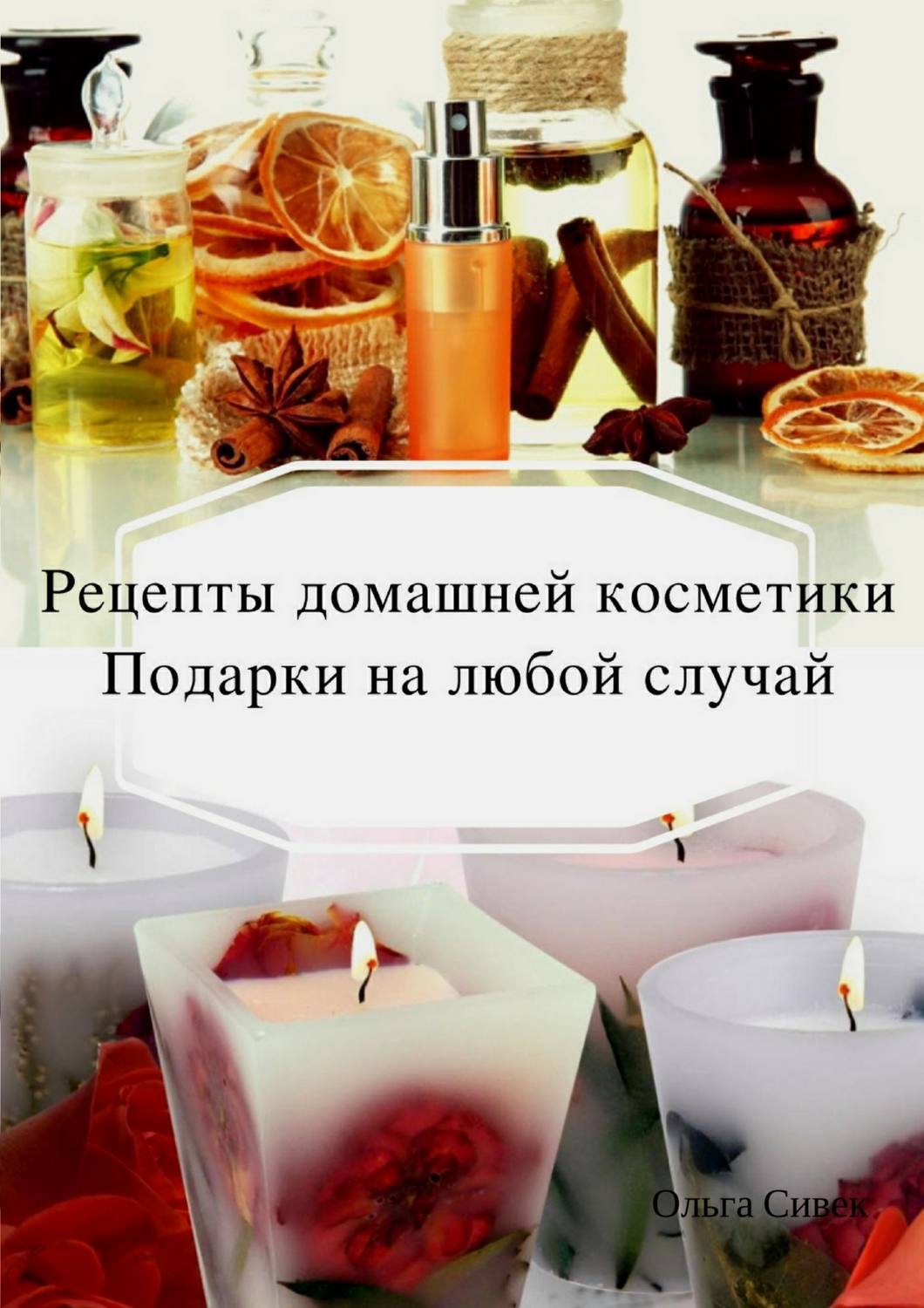 Домашняя косметика. Подарки на любой случай, Ольга Сивек – скачать ...