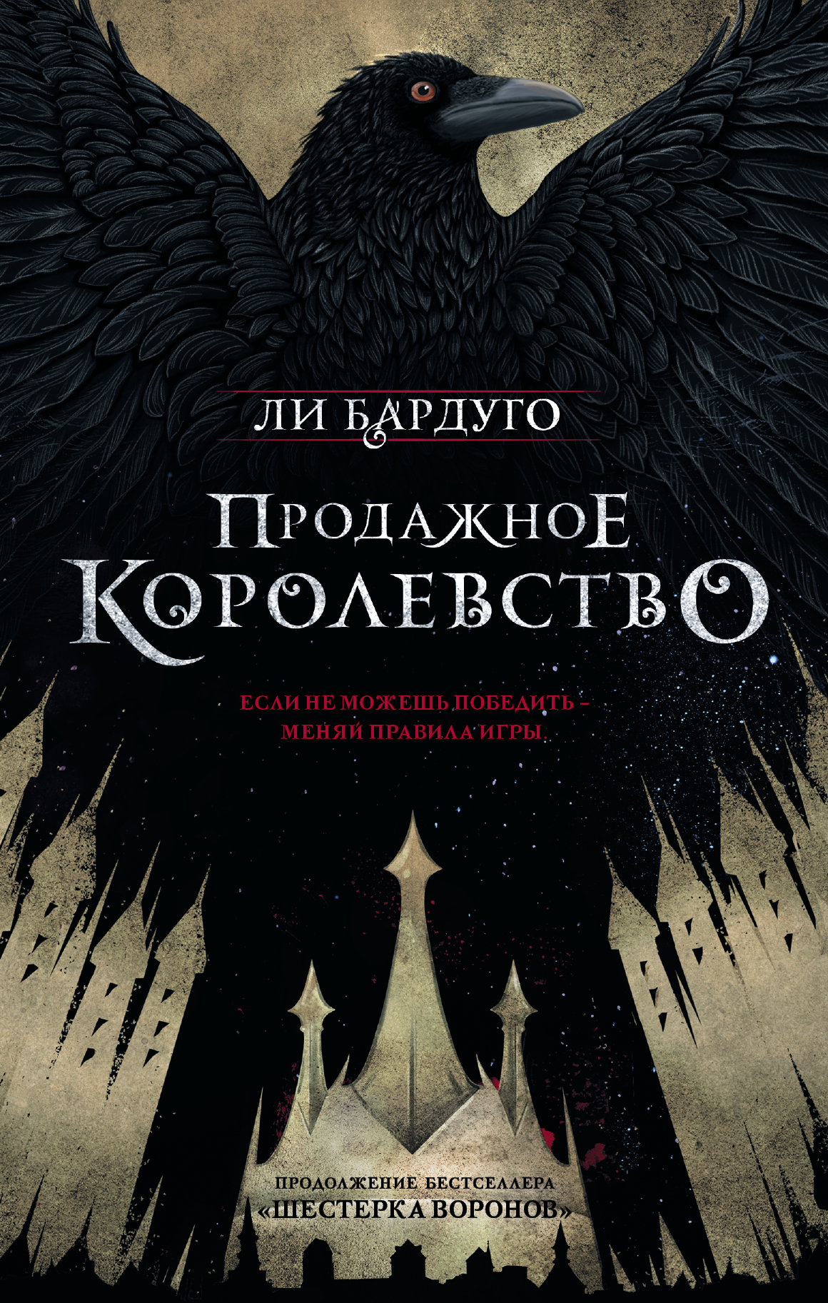 Продажное королевство, Ли Бардуго – скачать книгу в fb2, epub, pdf на ...