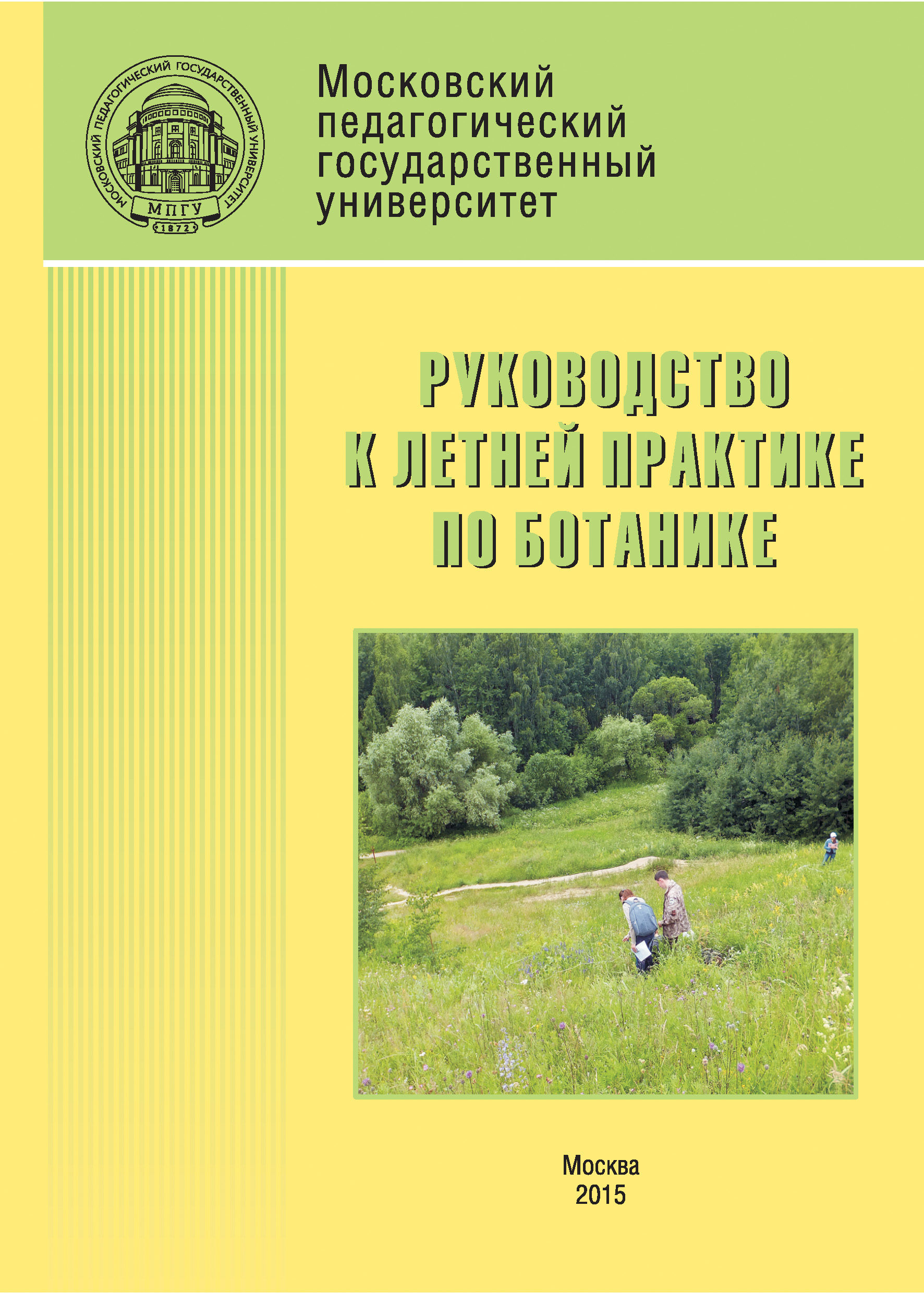 «Руководство к летней практике по ботанике», Н. М. Ключникова – скачать ...
