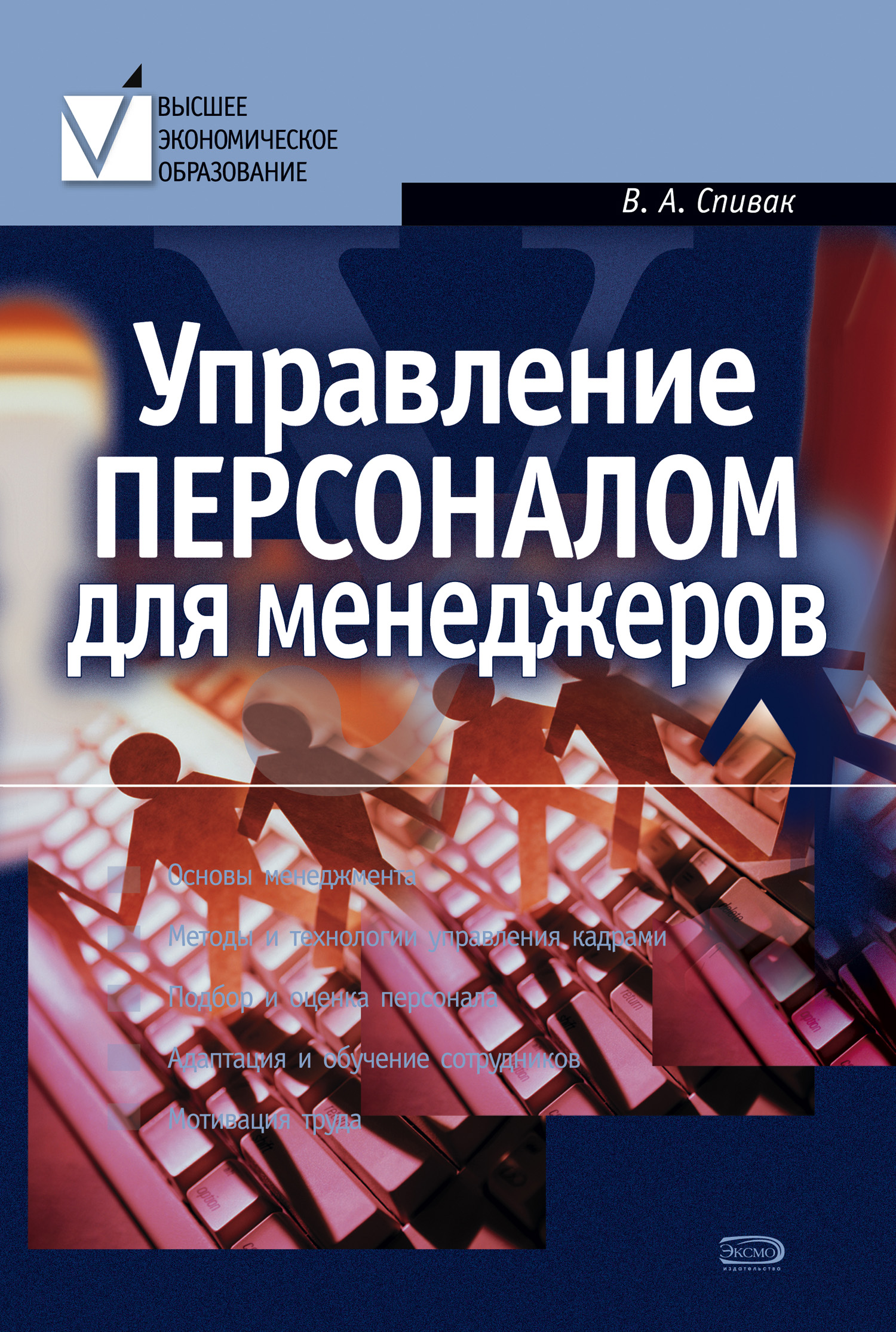 Управление персоналом для менеджеров: учебное пособие, В. А. Спивак ...