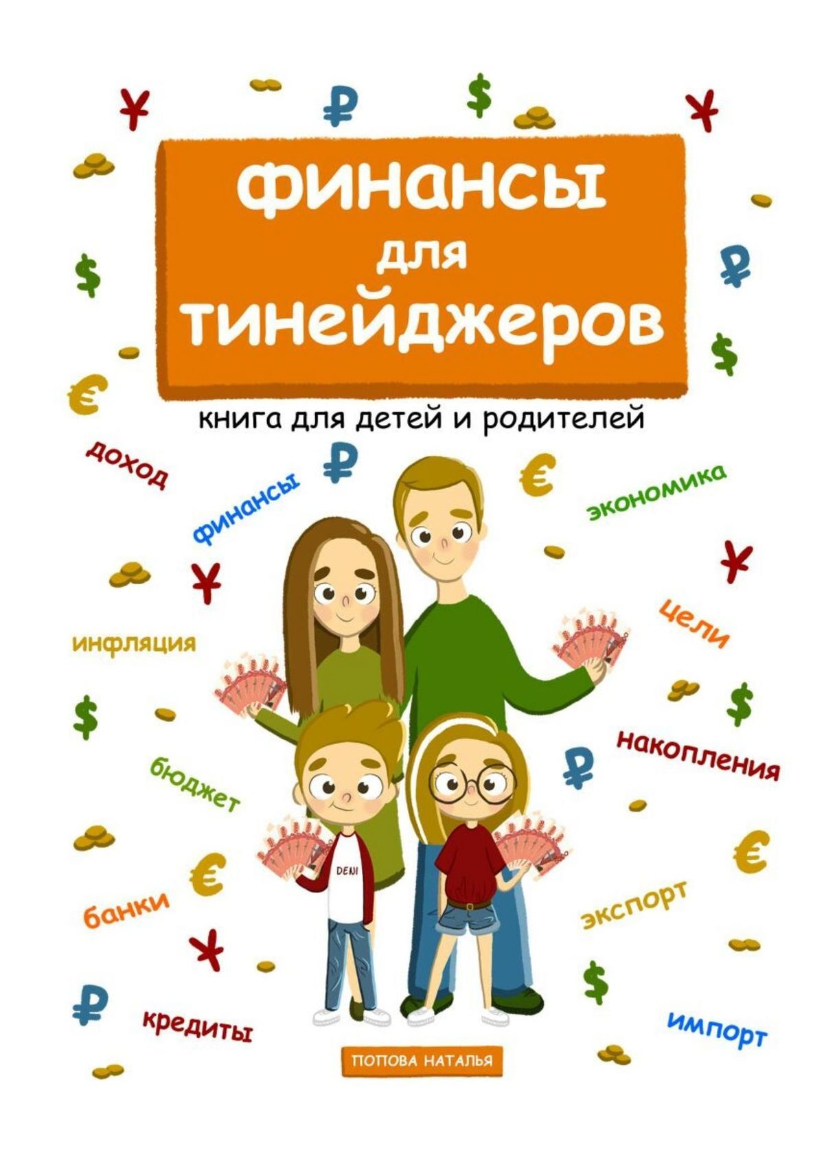 Финансы для тинейджеров. Книга для детей и родителей, Наталья Попова ...
