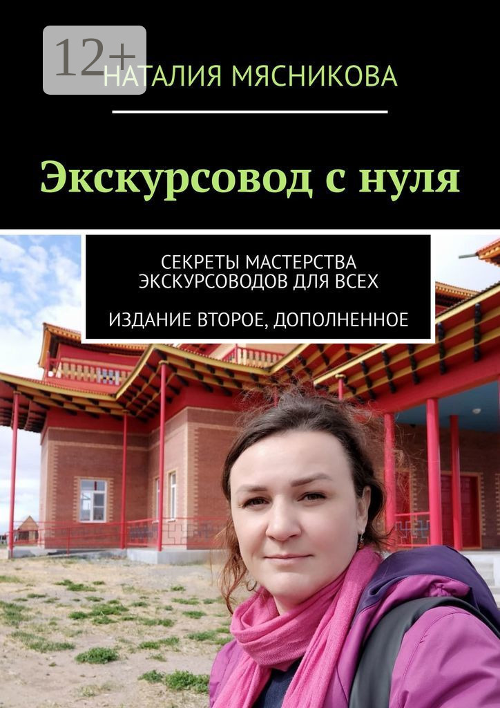 Экскурсовод с нуля. Секреты мастерства экскурсоводов для всех, Наталия ...