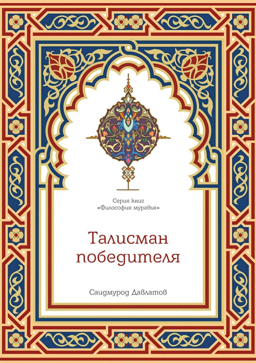 Долги тают на глазах, Саидмурод Давлатов – скачать книгу fb2, epub, pdf ...