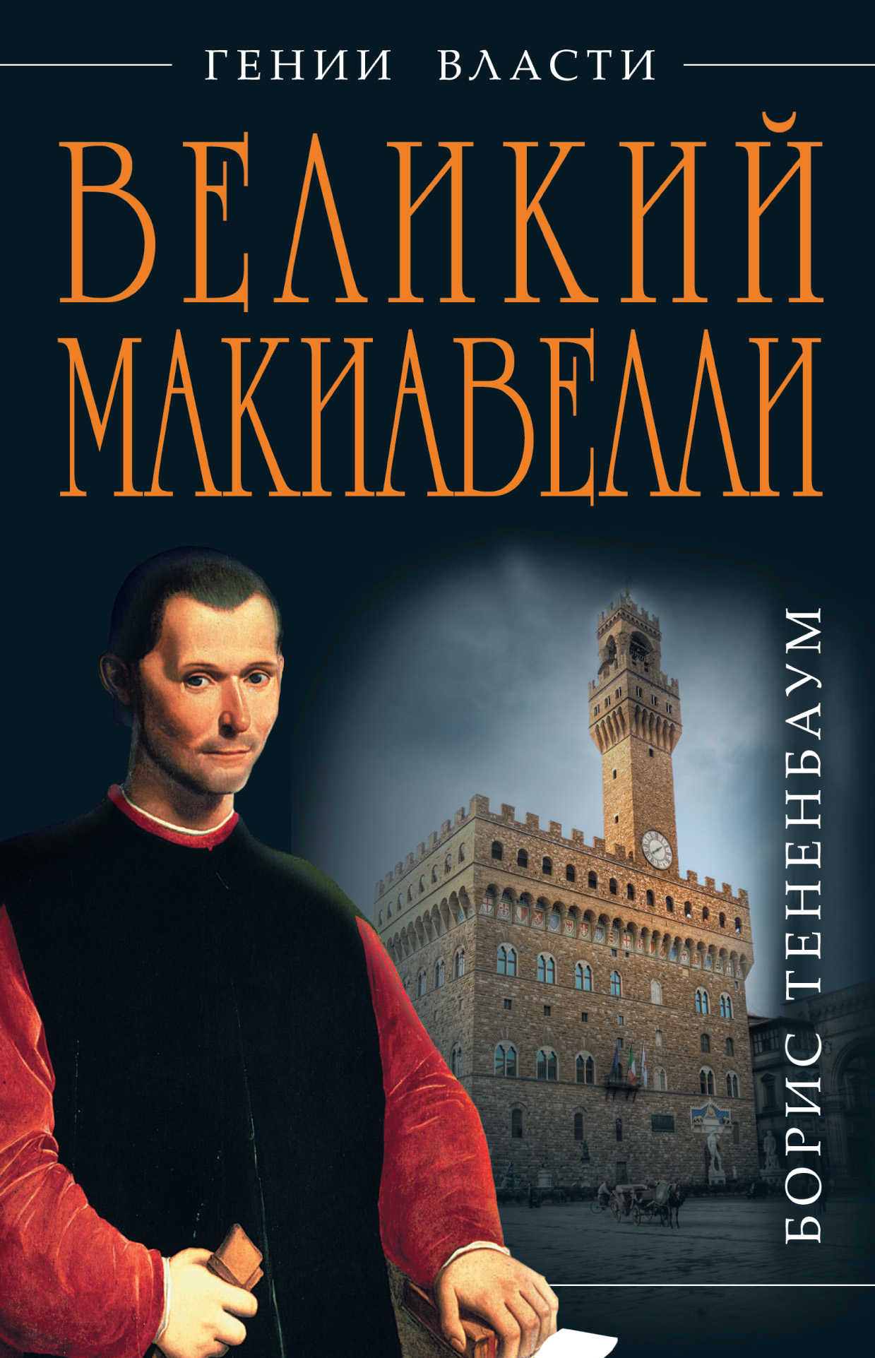 Великий Макиавелли. Темный гений власти. «Цель оправдывает средства ...