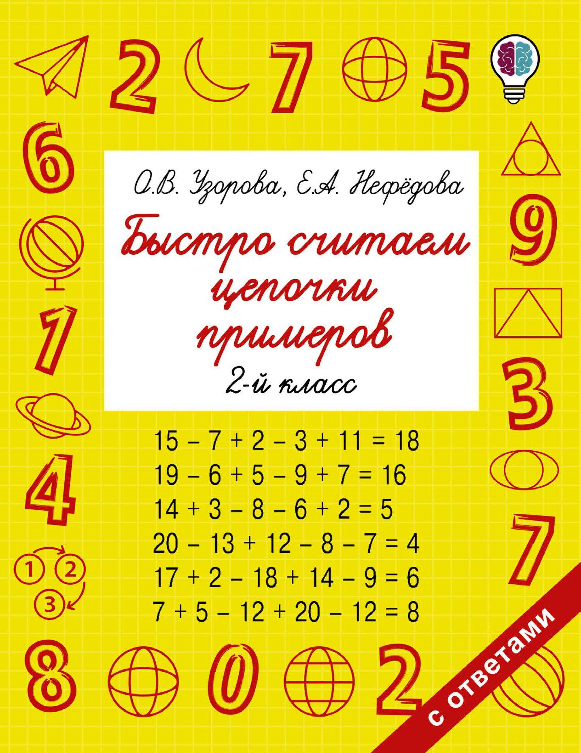 «Быстро считаем цепочки примеров. 2 класс», О. В. Узорова – скачать pdf ...