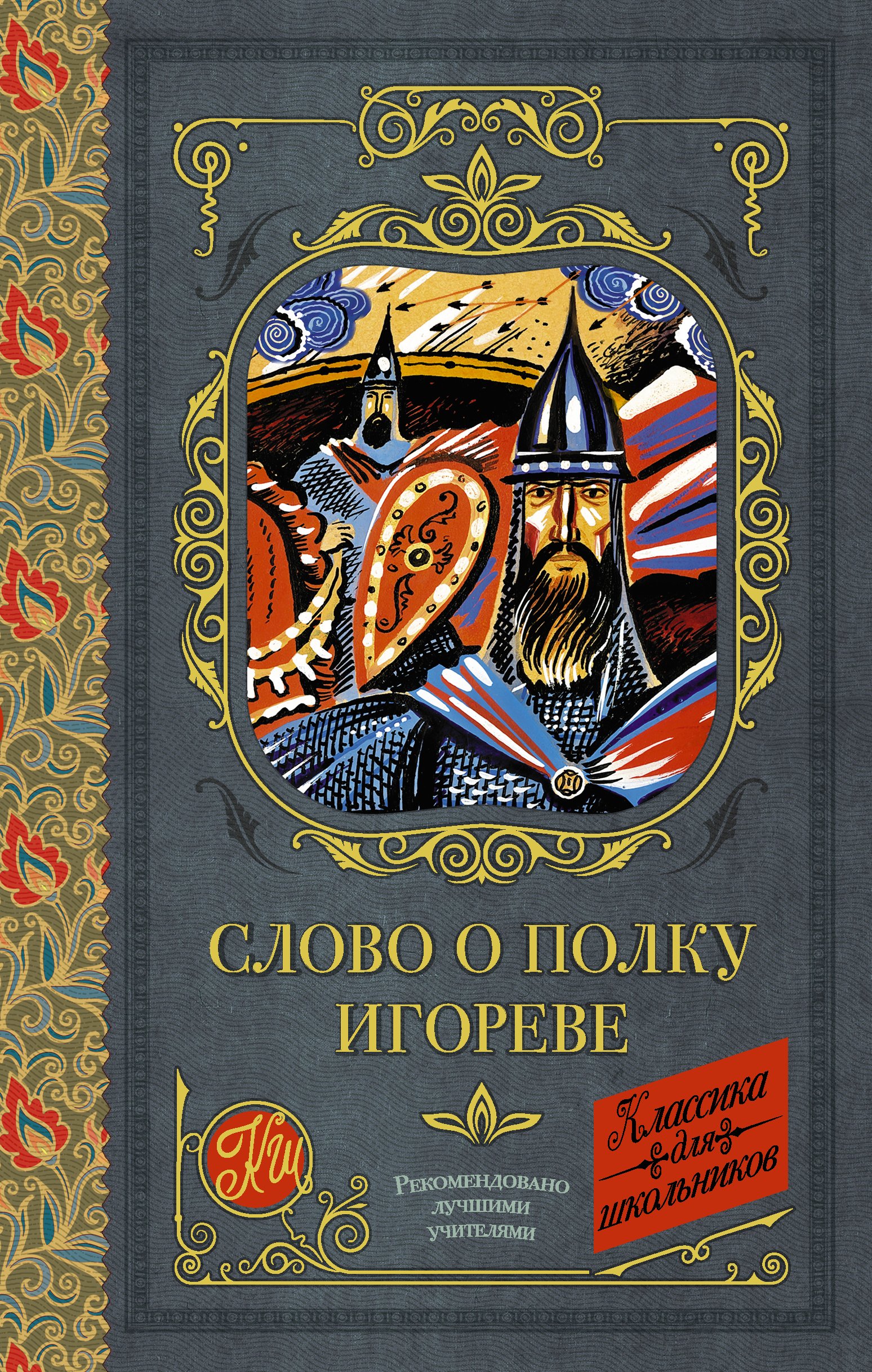 Слово о полку Игореве, Сборник – скачать книгу fb2, epub, pdf на ЛитРес