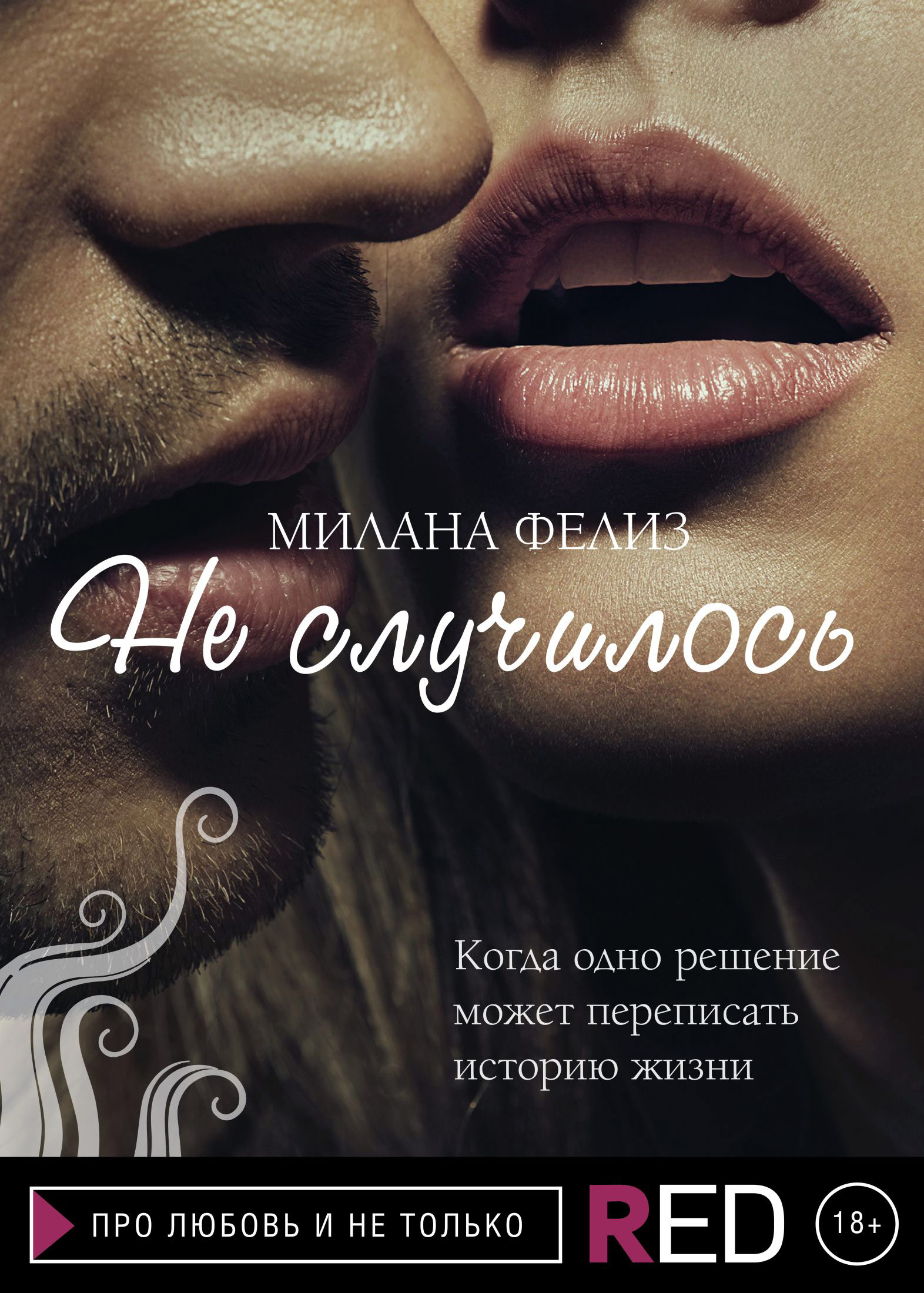 Не случилось, Милана Фелиз – скачать книгу fb2, epub, pdf на ЛитРес