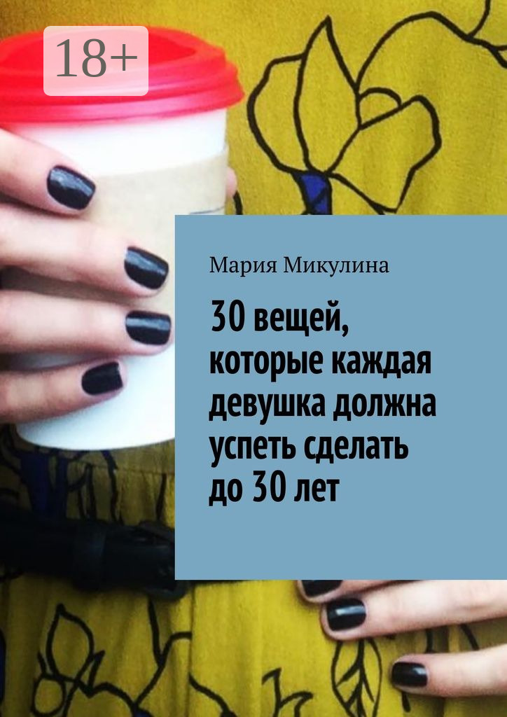 30 вещей, которые каждая девушка должна успеть сделать до 30 лет, Мария ...