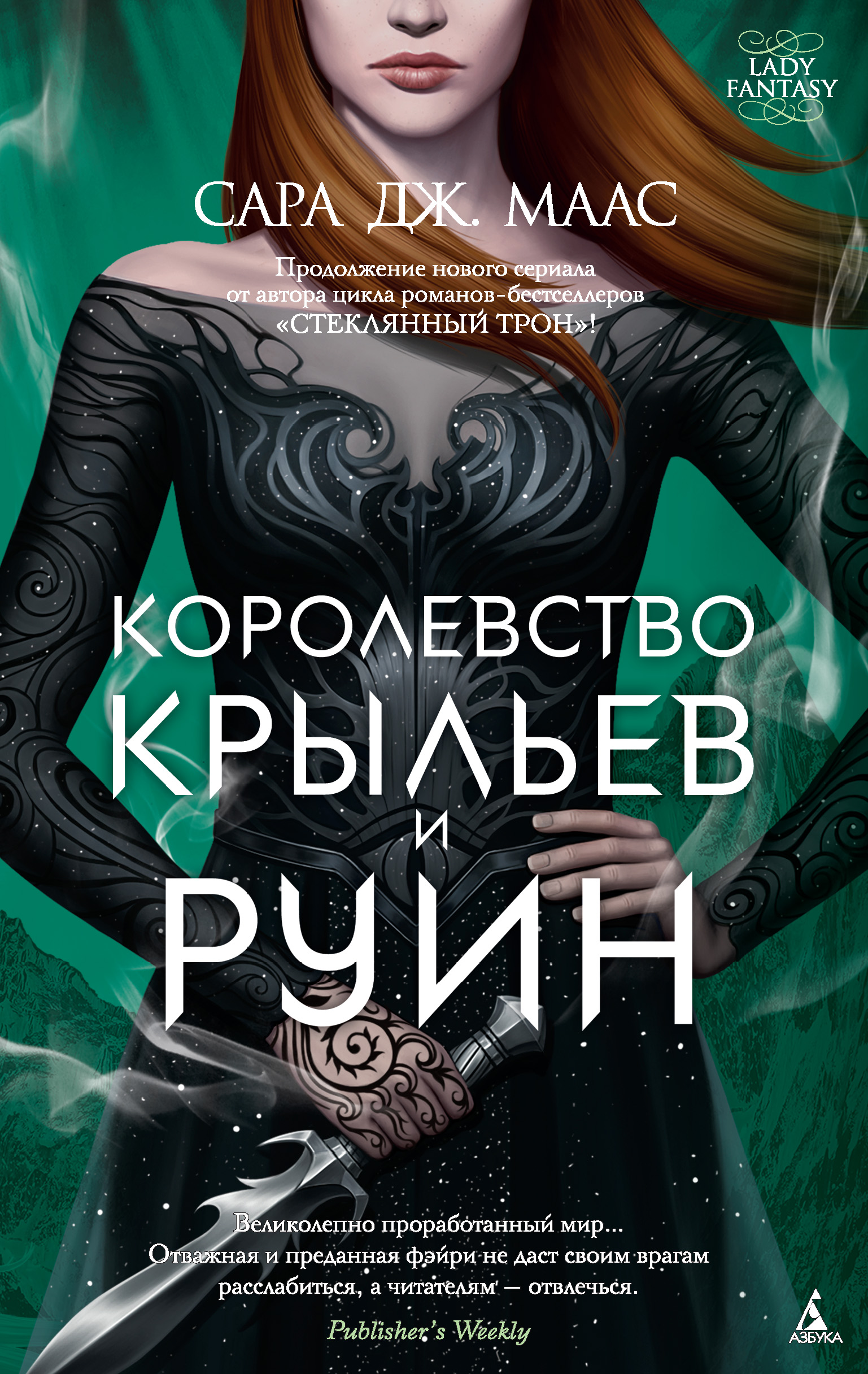 Королевство крыльев и руин, Сара Дж. Маас – скачать книгу в fb2, epub ...