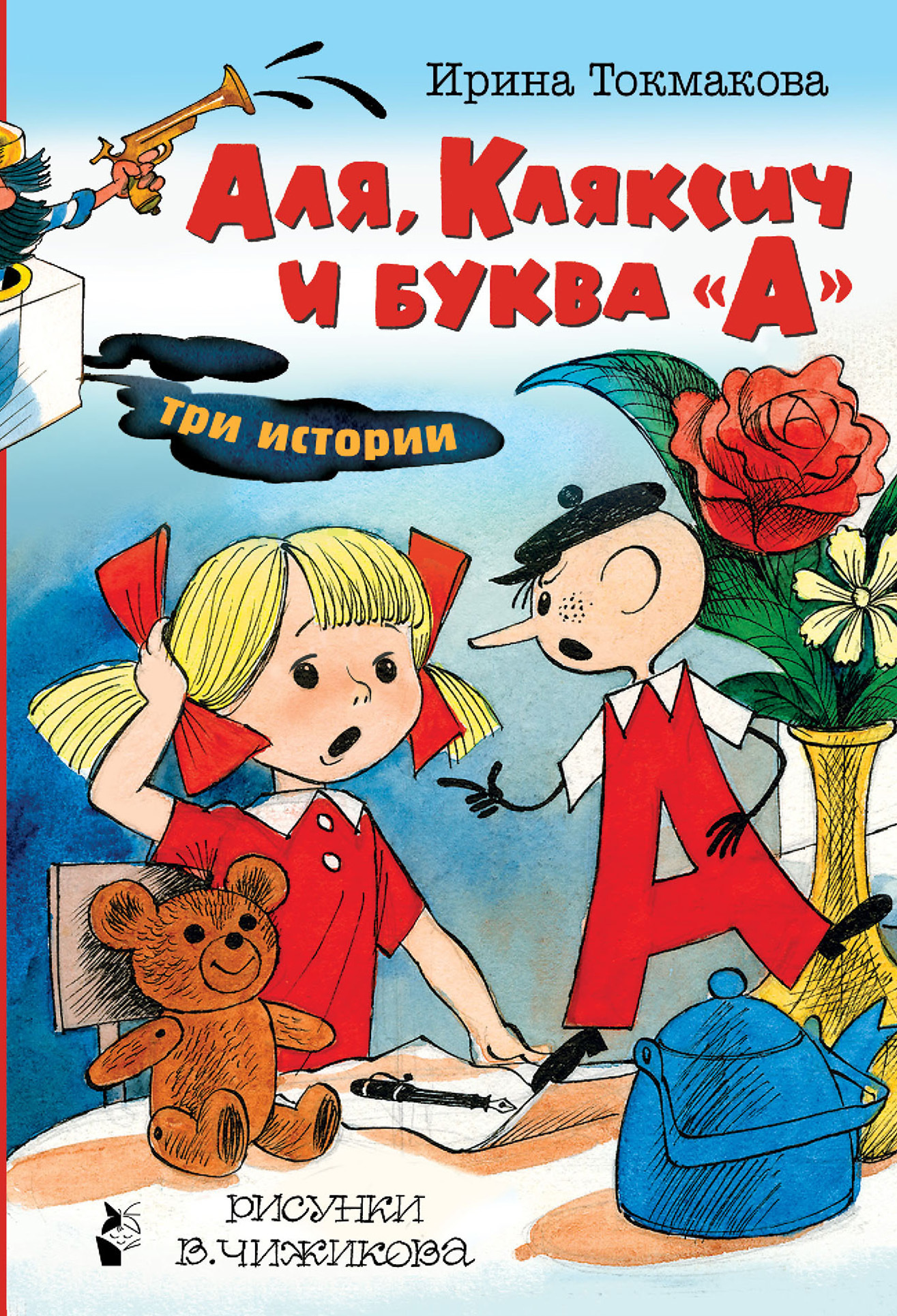Аля, Кляксич и буква «А». Три истории, Ирина Токмакова – скачать книгу ...