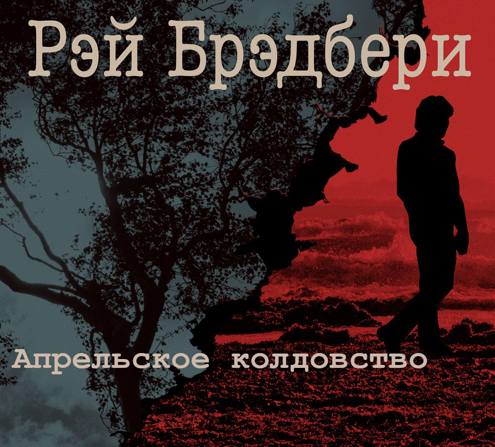 Апрельское колдовство, Рэй Брэдбери – слушать онлайн или скачать mp3 на ...