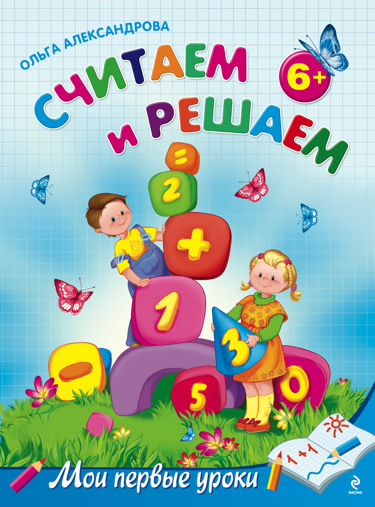 Считаем и решаем: для детей от 6 лет, Ольга Александрова – скачать pdf ...