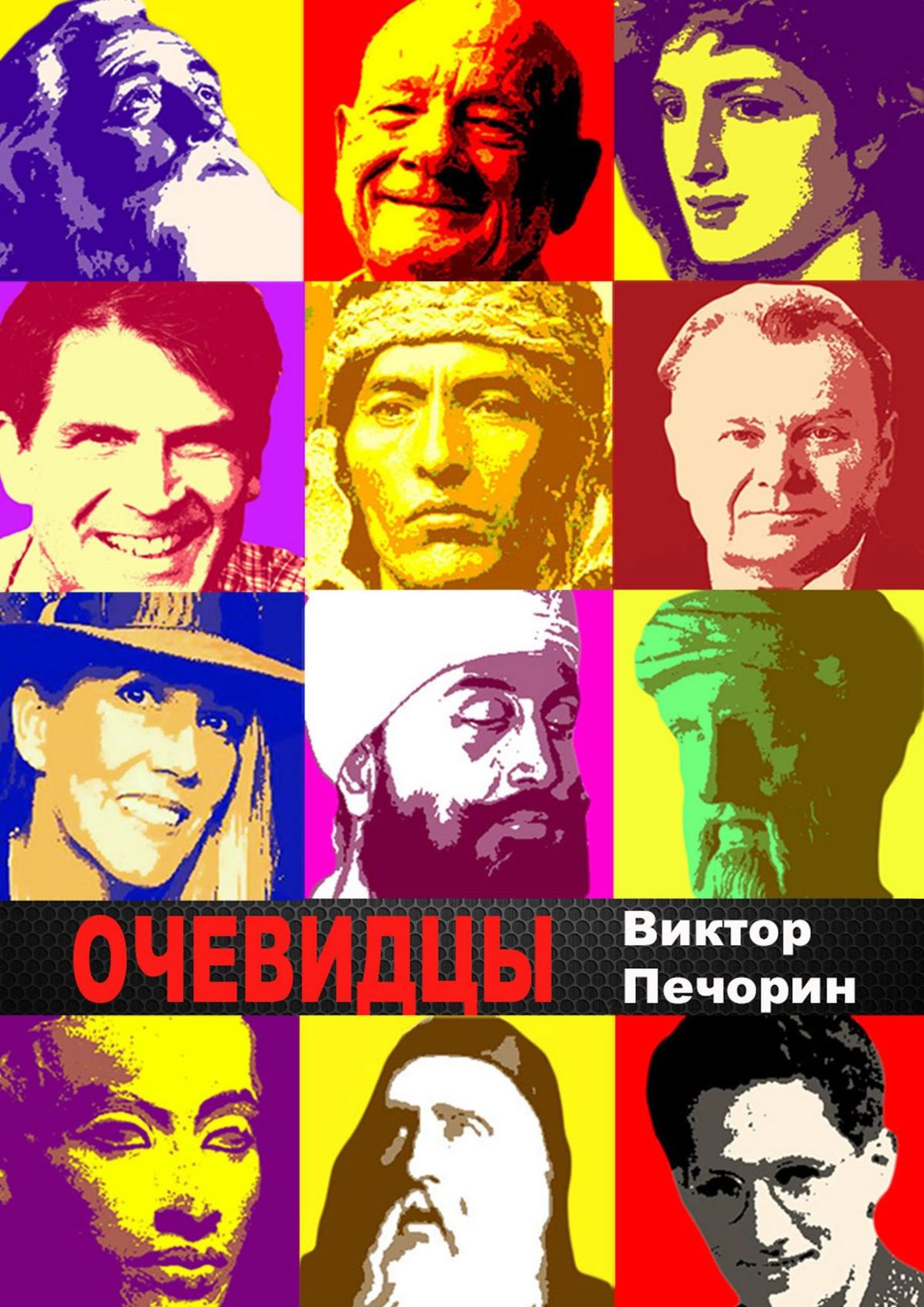 Очевидцы, Виктор Печорин – скачать книгу fb2, epub, pdf на ЛитРес