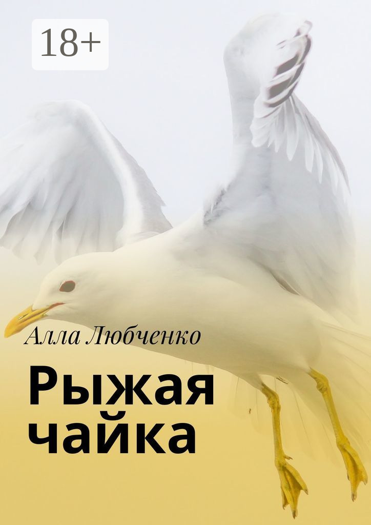 Рыжая чайка, Алла Ивановна Любченко – скачать книгу fb2, epub, pdf на ...