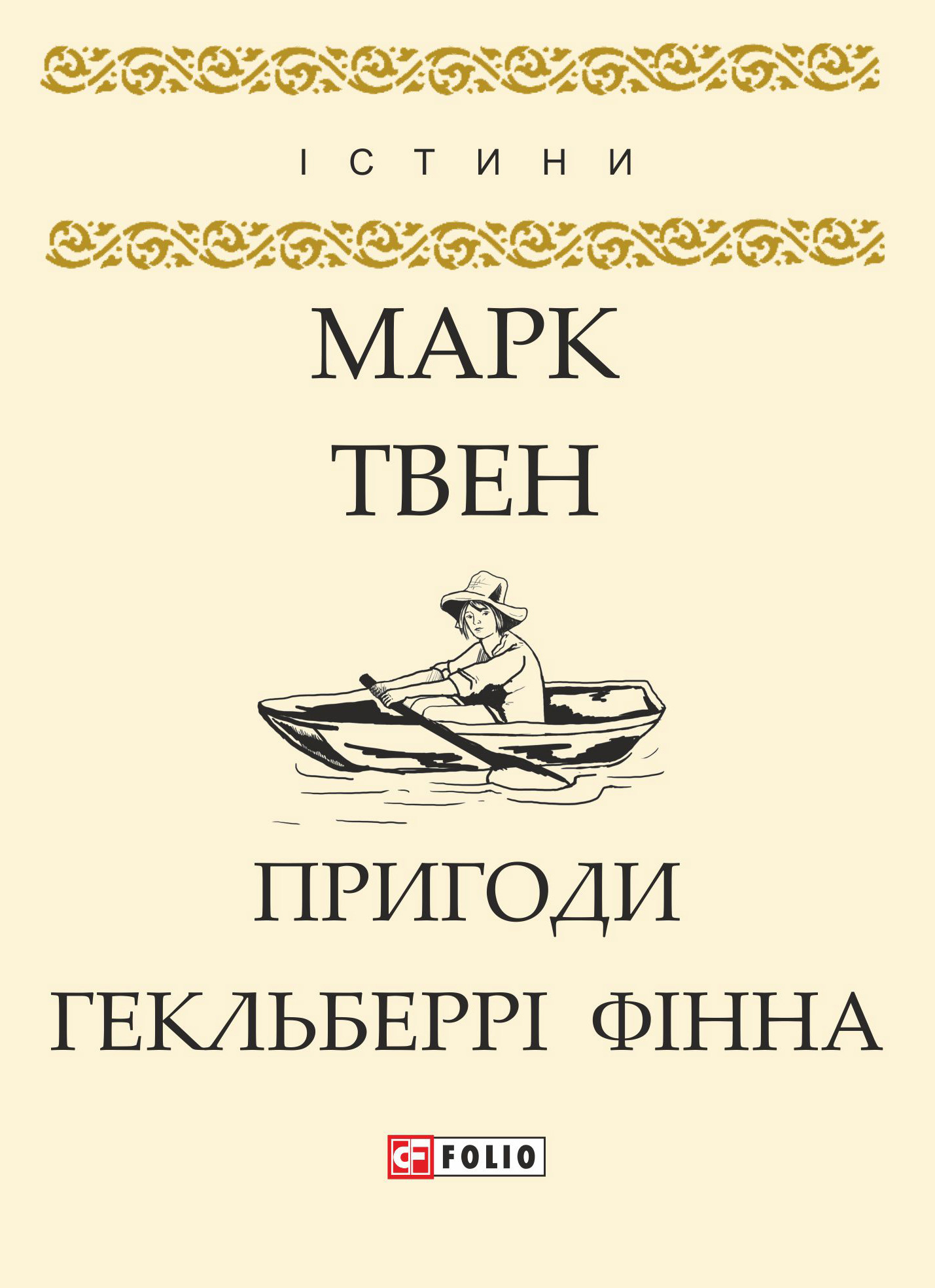 Пригоди Гекльберрі Фінна, Марк Твен – скачать книгу в fb2, epub, pdf на ...