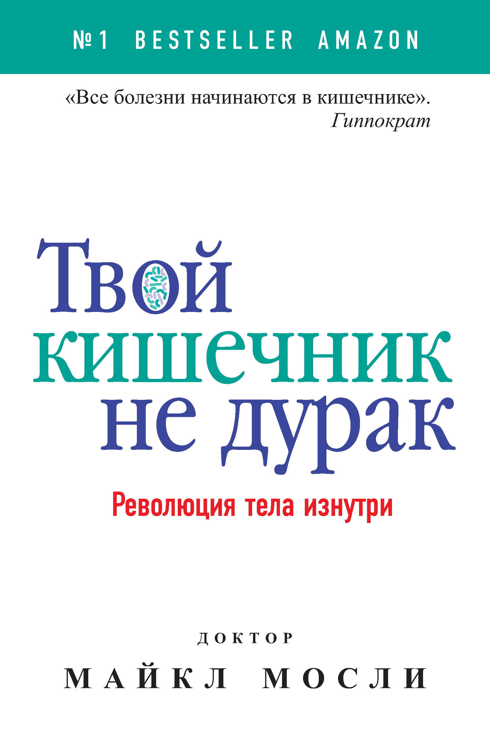 Твой кишечник не дурак. Революция тела изнутри, Майкл Мосли – скачать ...