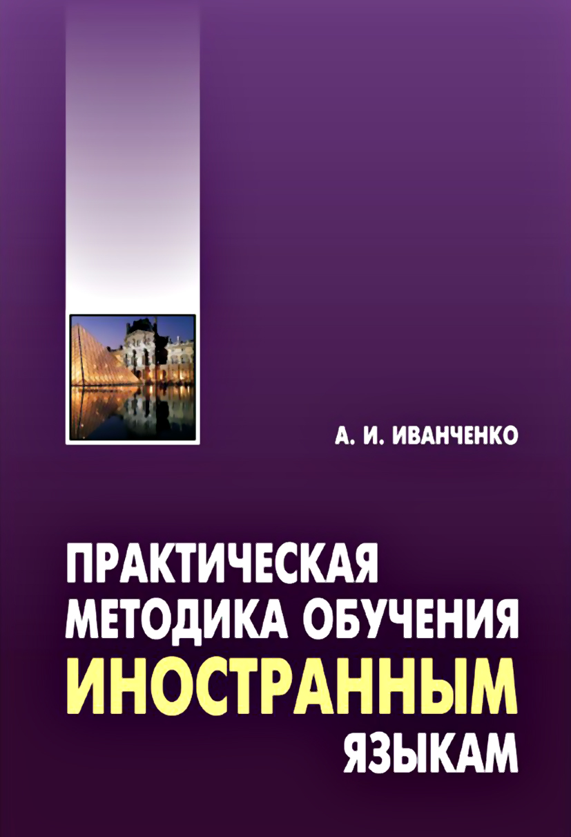«Практическая методика обучения иностранным языкам. Методическое ...
