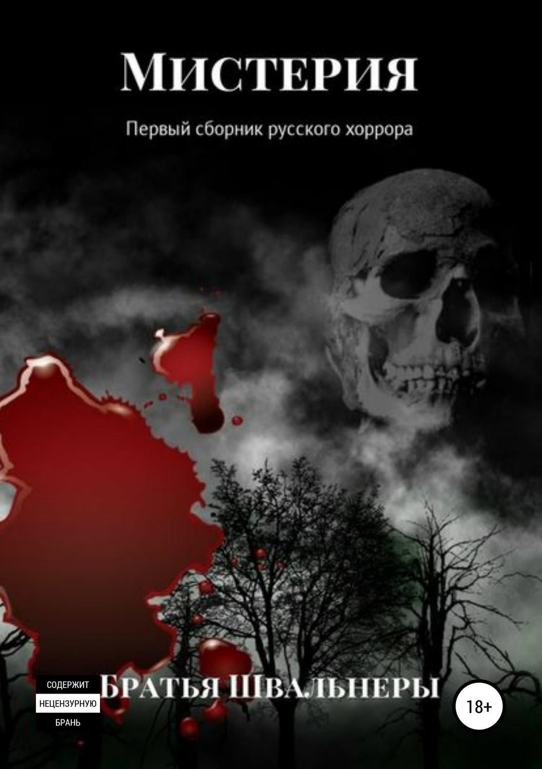 Мистерия. Первый сборник русского хоррора, Братья Швальнеры – скачать ...