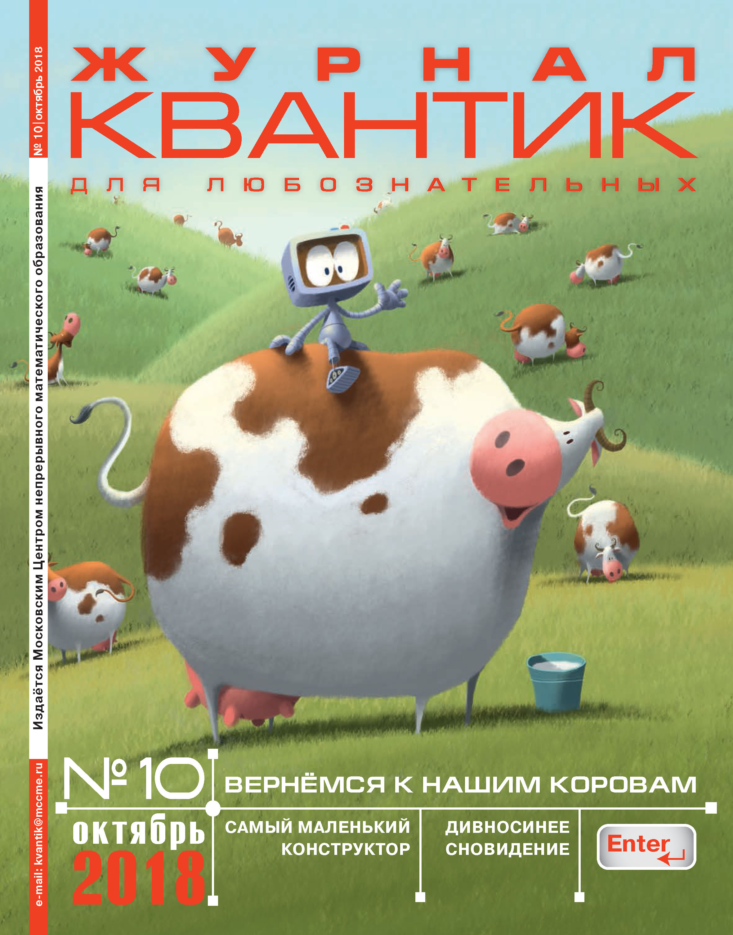 Квантик. Журнал для любознательных. №10/2018 – скачать pdf на ЛитРес