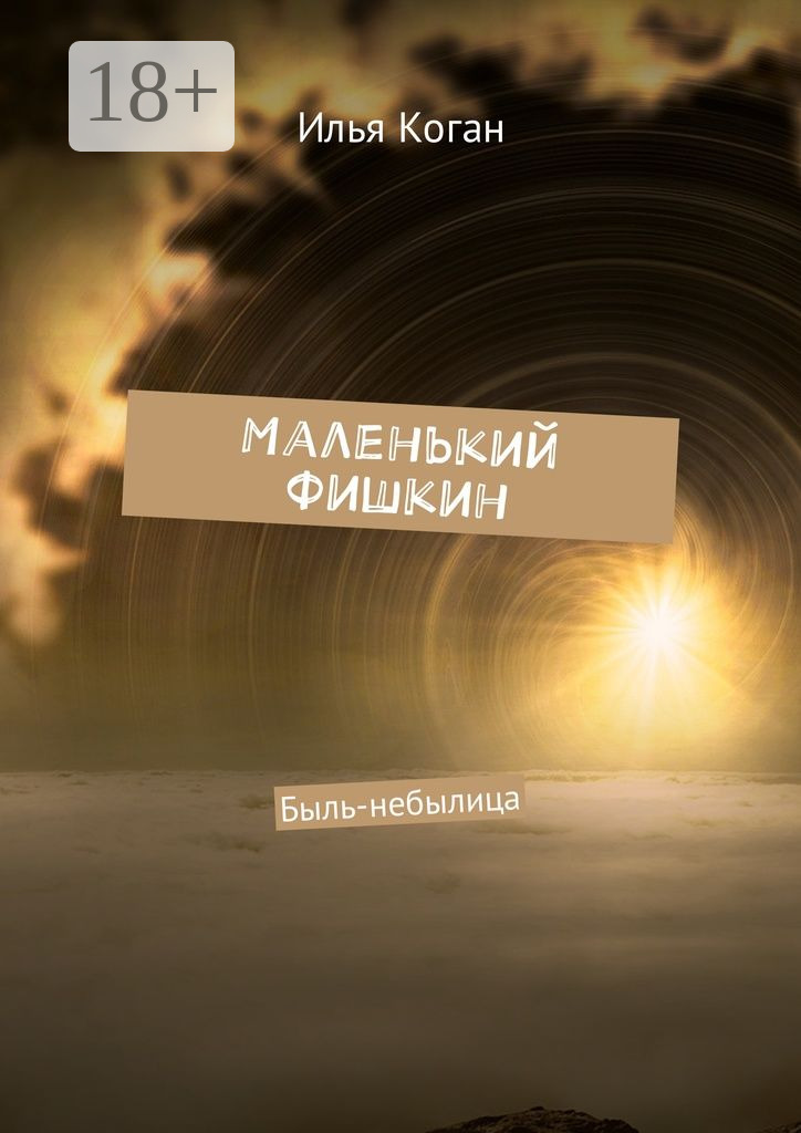 Маленький Фишкин. Быль-небылица, Илья Коган – скачать книгу fb2, epub ...